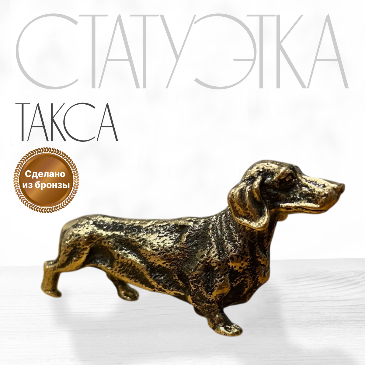 Фигурка статуэтка сувенир из бронзы Такса. Такса из бронзы. Подарок для любителя породы собак такса. Бронзовая такса. Собака такса бронза