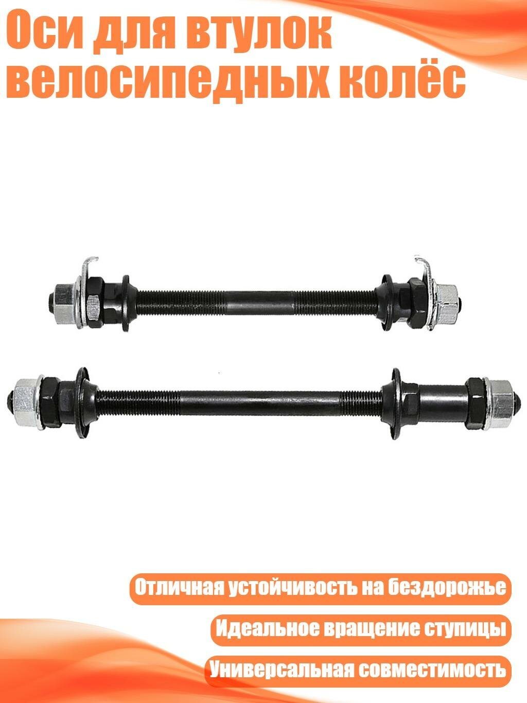 Оси для втулок велосипедных колёс, Передняя и задняя оси