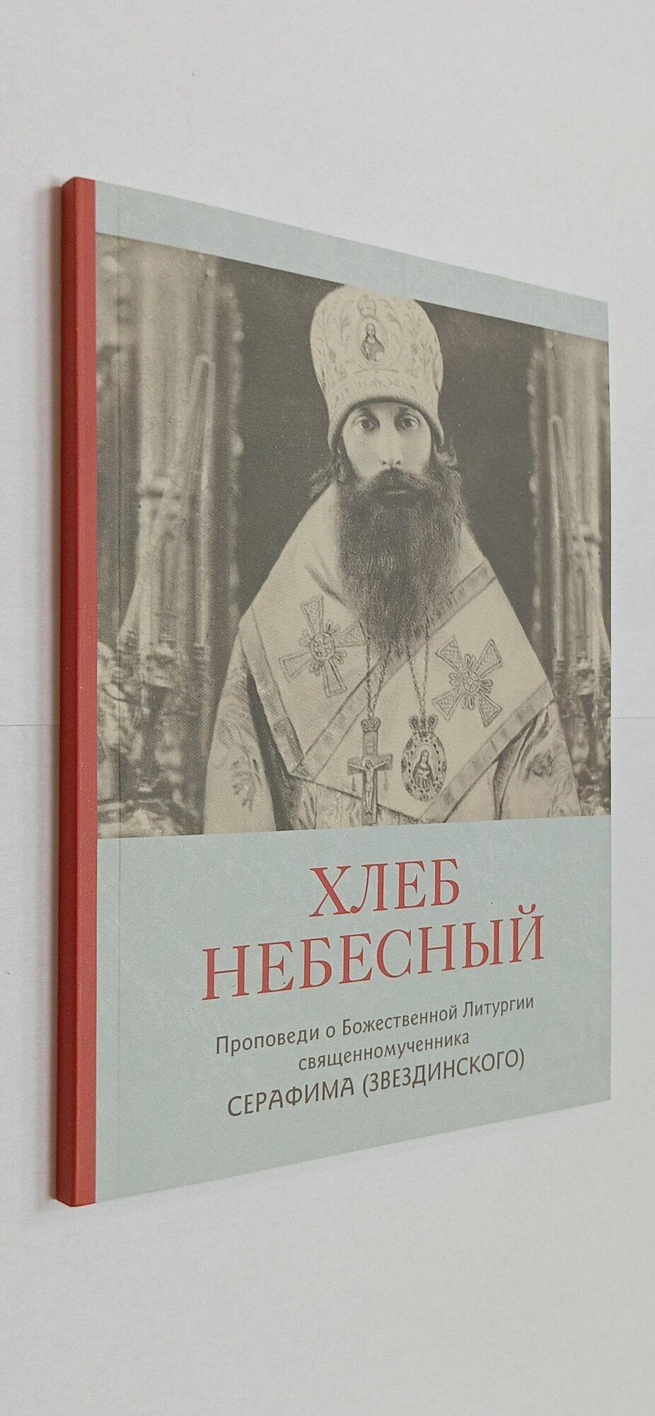 Хлеб Небесный Свмч. Серафим (Звездинский). Проповеди о Божественной Литургии 2024