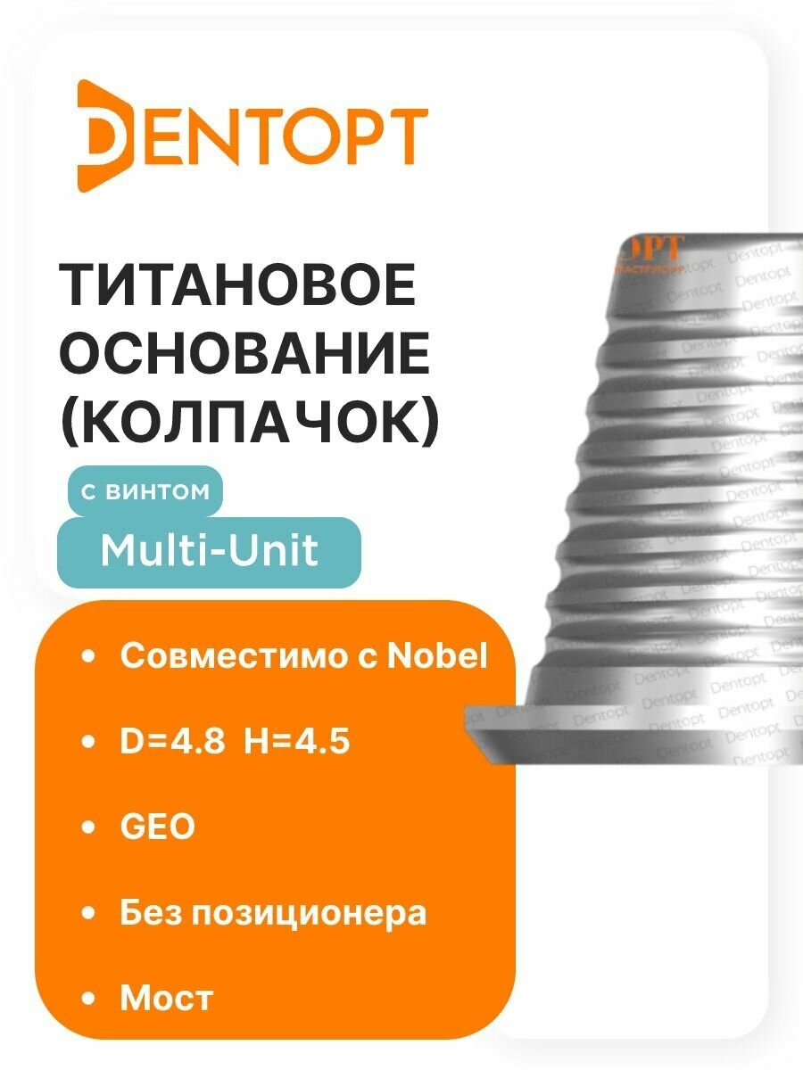 Титановое основание (колпачок) GEO Nobel Multi-Unit D4.8 H4.5 мост