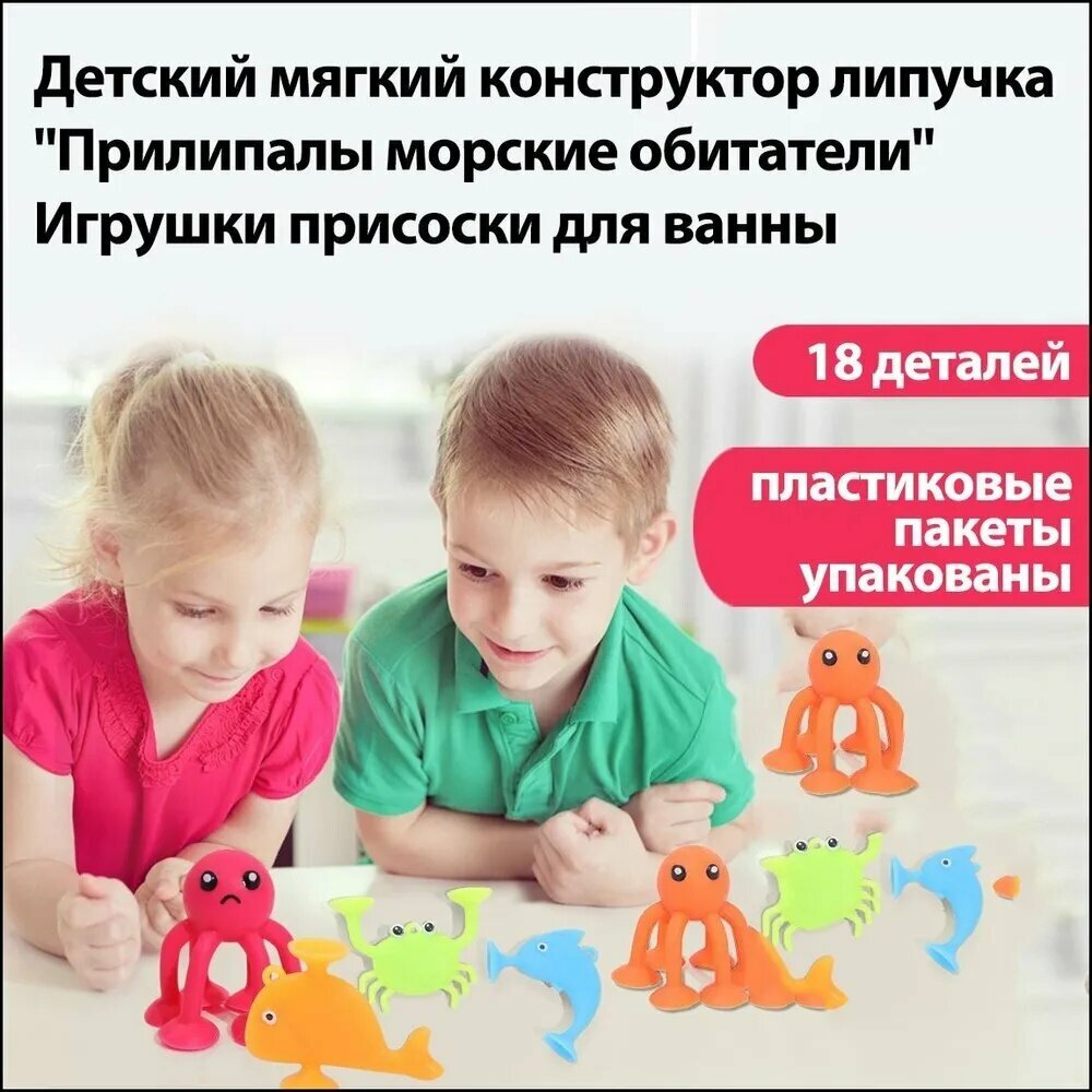 Детский мягкий конструктор липучка "Прилипалы морские обитатели", 18 деталей. Нет коробки, пластиковые пакеты упакованы, Игрушки присоски для ванны