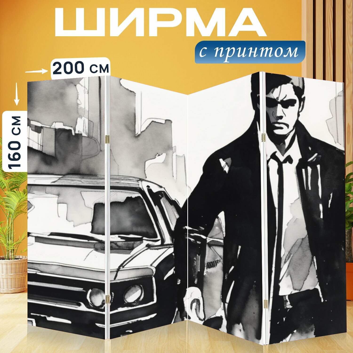 Ширма "Мужчины в черном в стиле акварель" перегородка для зонирования комнаты с принтом 200x160 см. на холсте