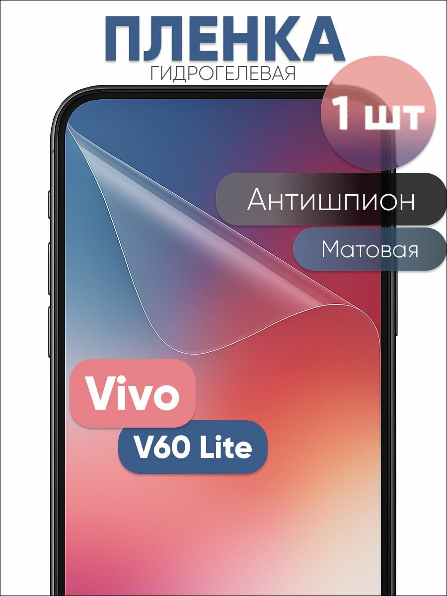 Гидрогелевая защитная пленка для Vivo V60 Lite антишпион матовая бронепленка 1 шт