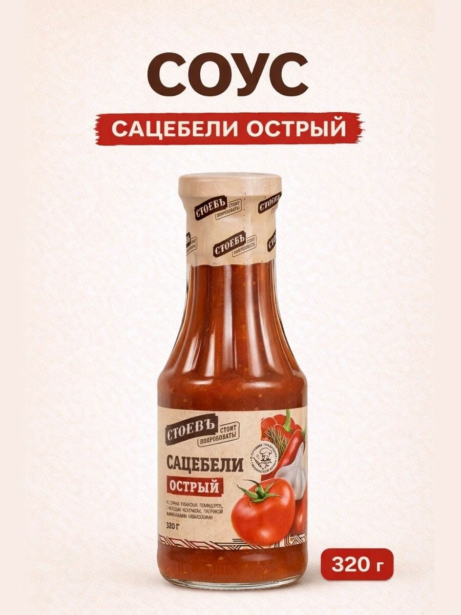 Соус Сацебели Острый 320 грамм, 1 штука