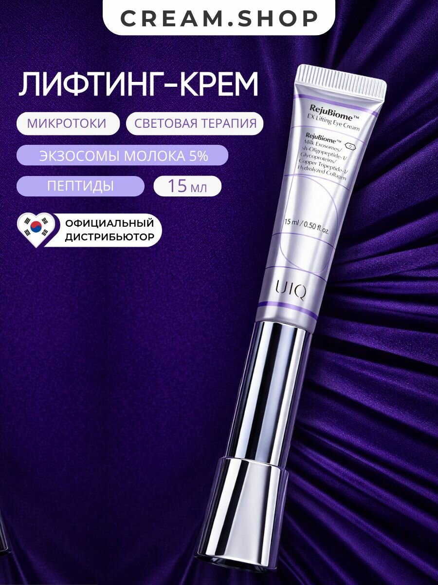 UIQ Крем для век антивозрастной, от морщин, лифтинг, с микротоками и красным светом, 15 мл