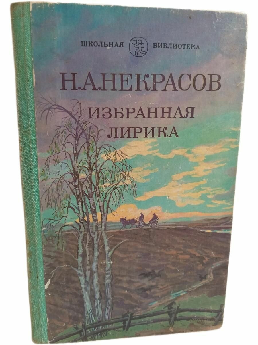 Избранная лирика. Николай Некрасов