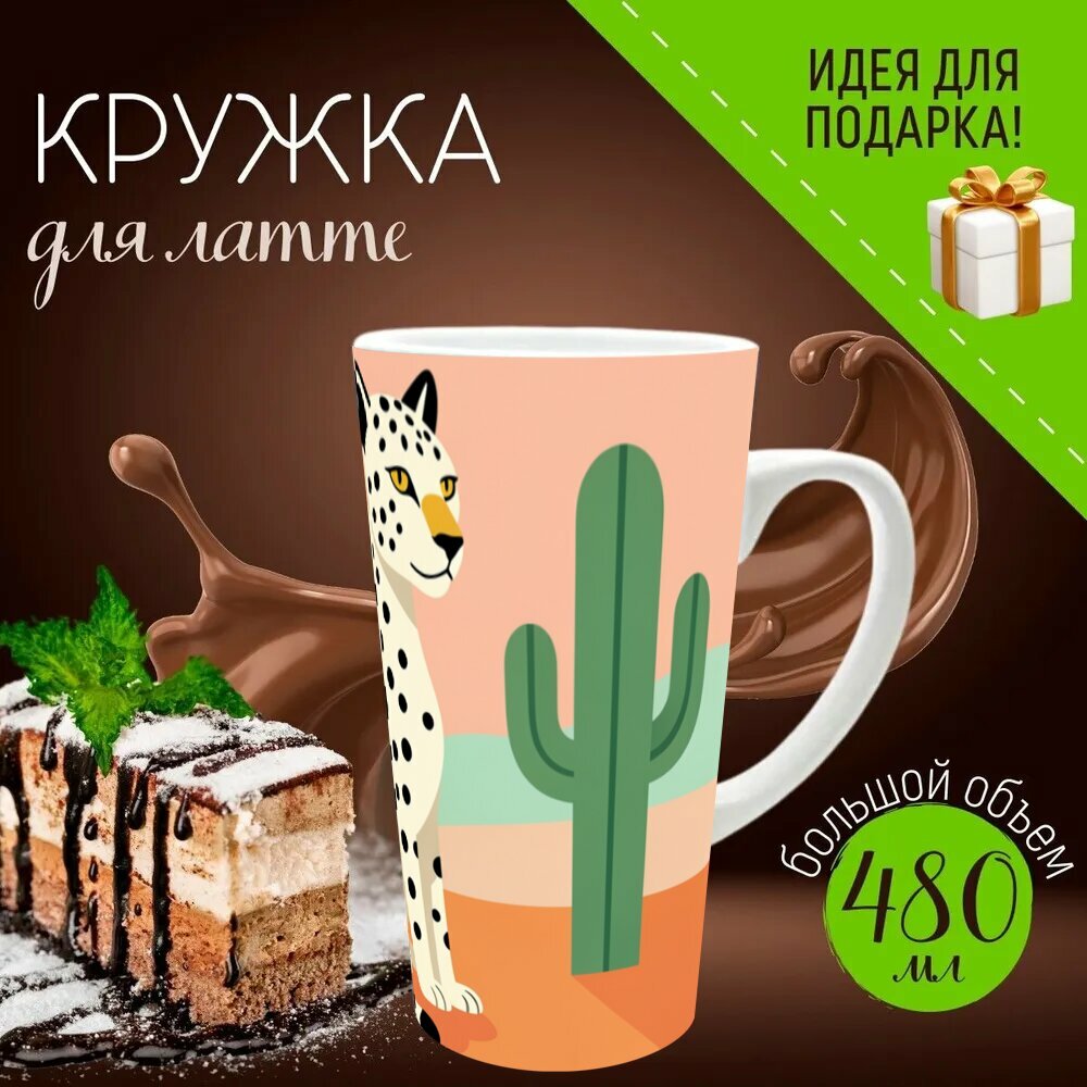 Кружка латте керамическая большая для чая и кофе с прикольным принтом "Леопард в пустынном пейзаже. Стильная плоская иллюстрация с пятнистым хищником на фоне закатного." 500 мл.