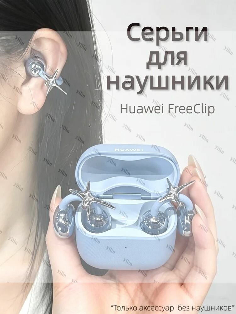 Серьги для наушники Huawei FreeClip/Huawei FreeClip 2, Наушники беспроводные, REMAX CozyBuds W29, S6Z5, Tecno FreeHear 1, M79 украшение, Украшен звезды