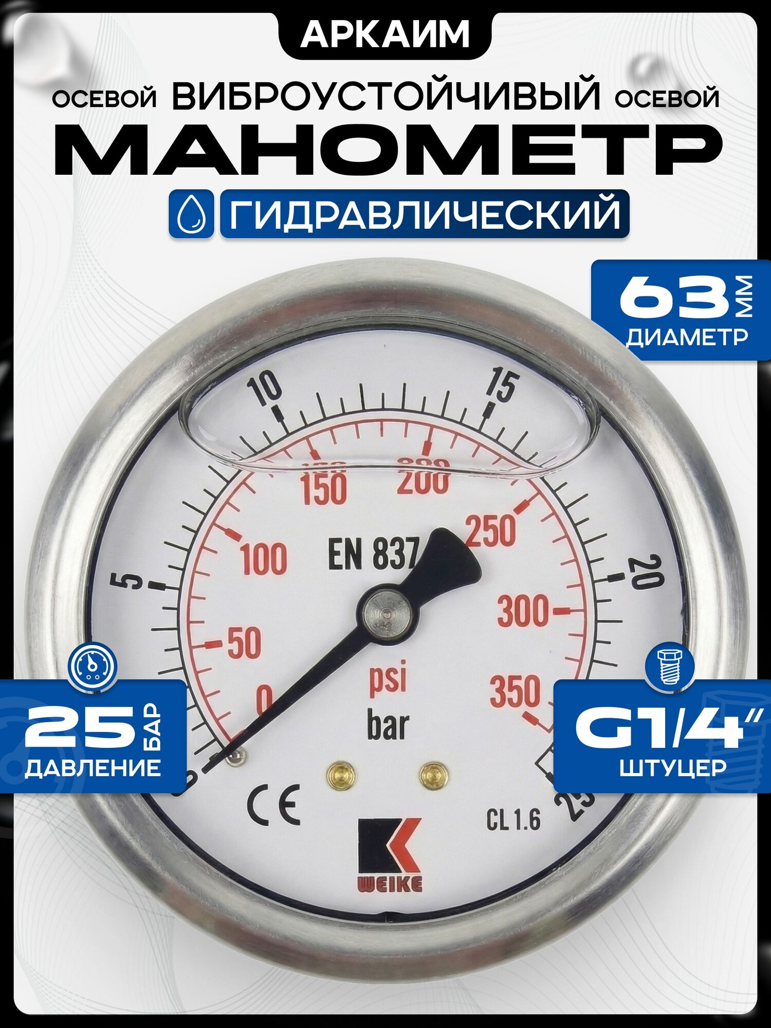 Манометр гидравлический на 25 бар (350 psi), 63 мм, G 1/4" осевой, виброустойчивый - глицериновый