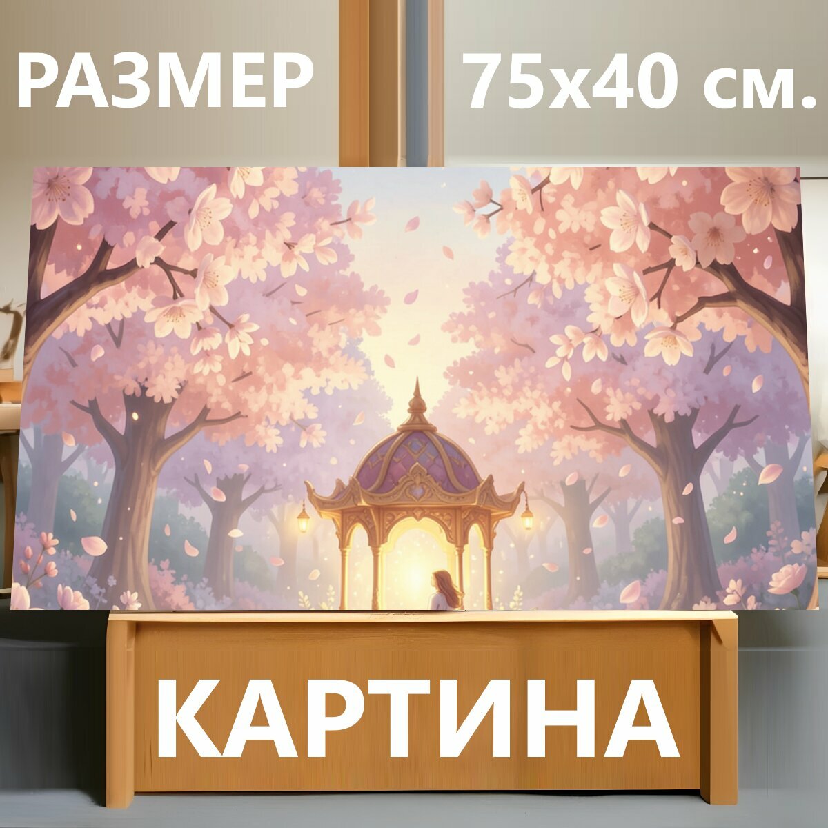 Картина на холсте "Сказочный сад с цветущей беседкой. Нежная волшебная сцена: аллея с розовыми цветами сакуры, воздушные лепестки, девушка у." на подрамнике 75х40 см. для интерьера