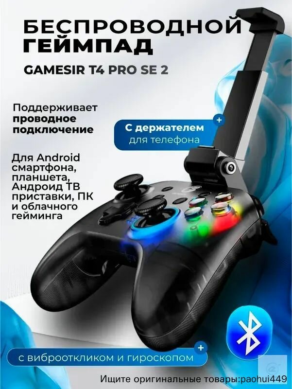 Геймпад GameSir T4 Pro SE 2 джойстик беспроводной для телефона, ПК и ноутбука, игровой контроллер с виброоткликом и держателем для Андроид смартфона, планшета, андроид ТВ-приставки, облачный гейминг