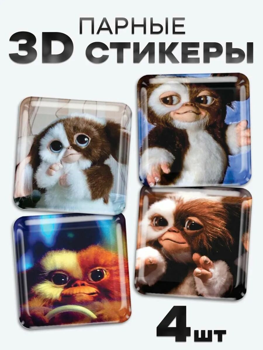 3D стикеры, наклейки на телефон Гизмо