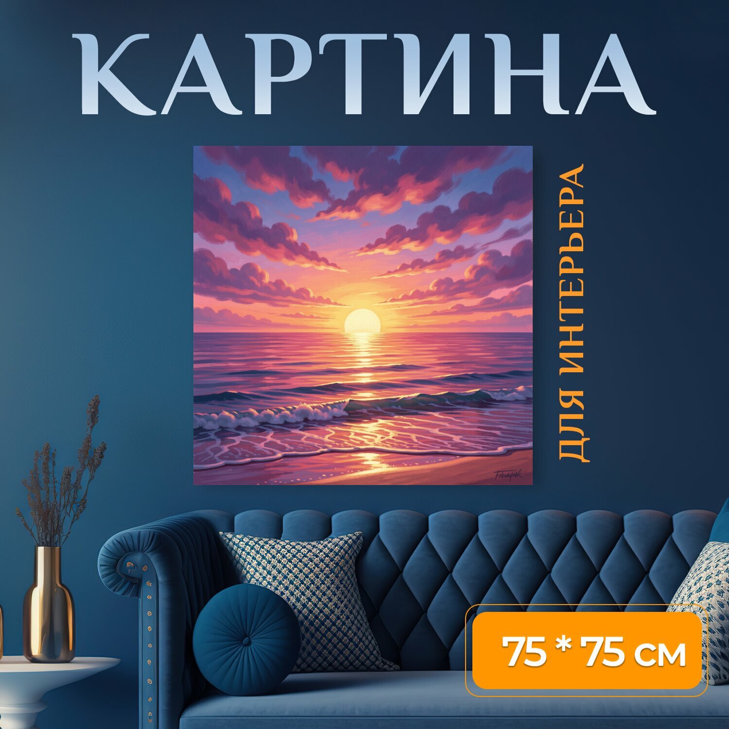 Картина на холсте "Морской закат с волнами. Романтичный пейзаж с солнцем у горизонта, розово-фиолетовыми облаками и мягкими волнами. Нежная." на подрамнике 75х75 см. для интерьера