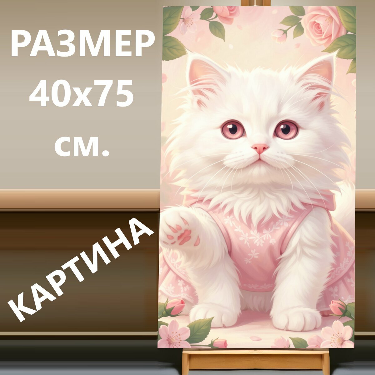 Картина на холсте "Белый котёнок среди роз. Нежный сказочный образ пушистого светлого котёнка в розовом платьице, окружённого крупными бутонами." на подрамнике 75х40 см. для интерьера