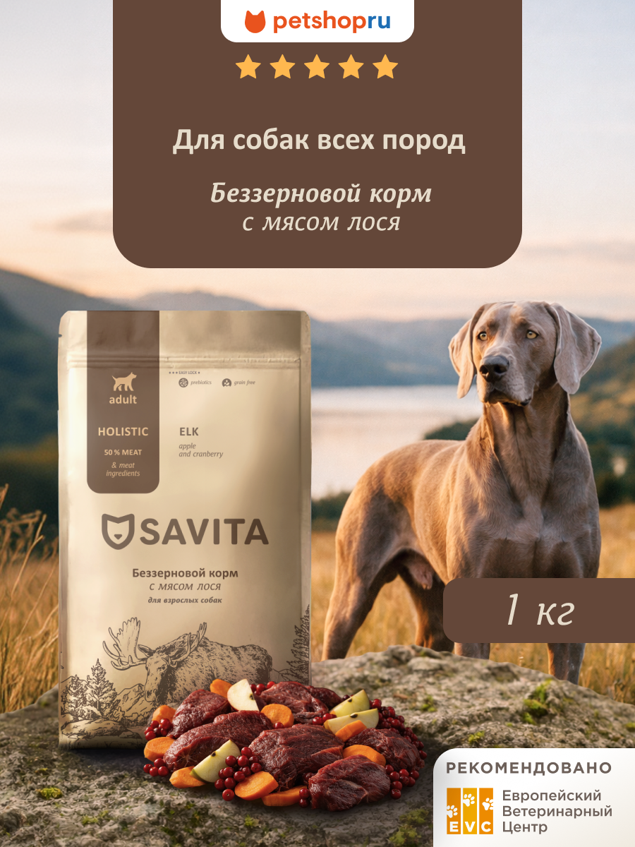 SAVITA Беззерновой сухой корм для собак с мясом лося, GRAIN FREE ADULT, Elk, 1 кг