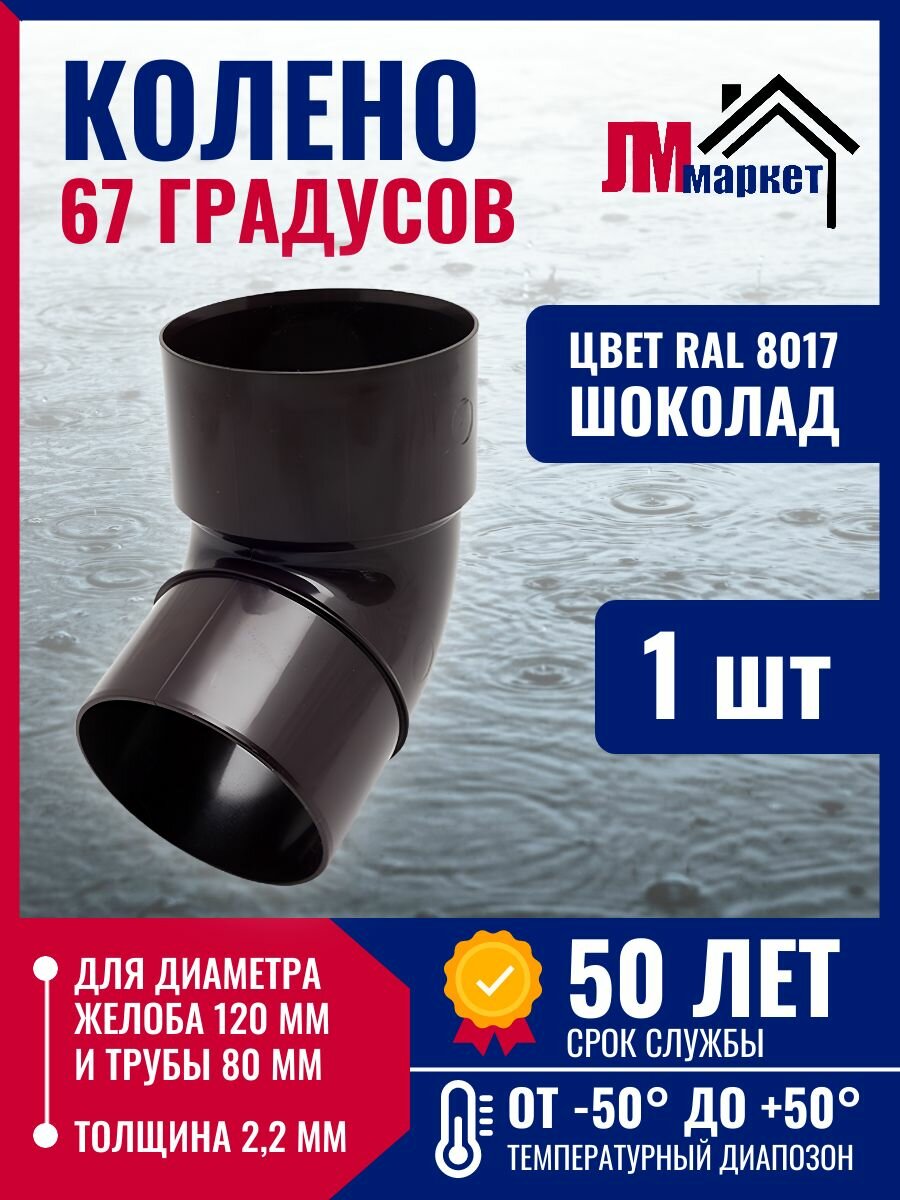 Колено водосточной трубы 67 градуса, шоколад, 1 шт