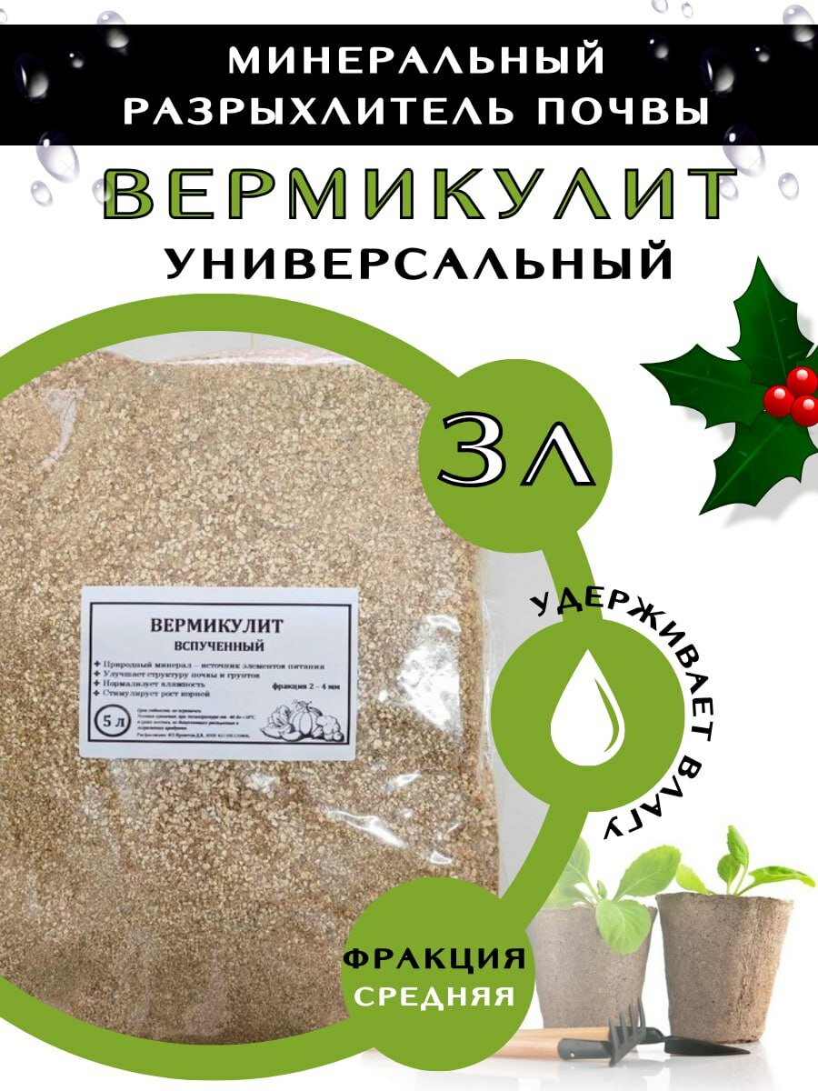 Вермикулит 3 л 2-4 мм для рассады и комнатных растений, почвоулучшитель и дренаж