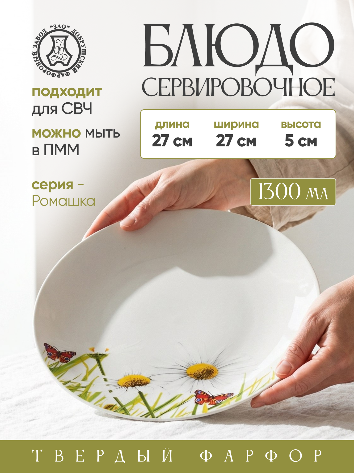 Сухарница фарфоровая 270 мм. Добруш "Ромашка" ф. Идиллия, белая