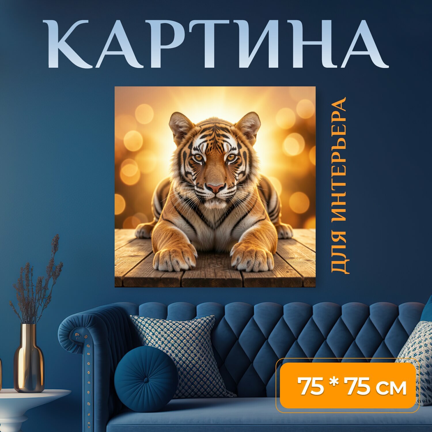 Картина на холсте "Тигр в теплых золотых тонах. Реалистичный хищник крупным планом на деревянной поверхности, мягкий свет и золотистое боке." на подрамнике 75х75 см. для интерьера