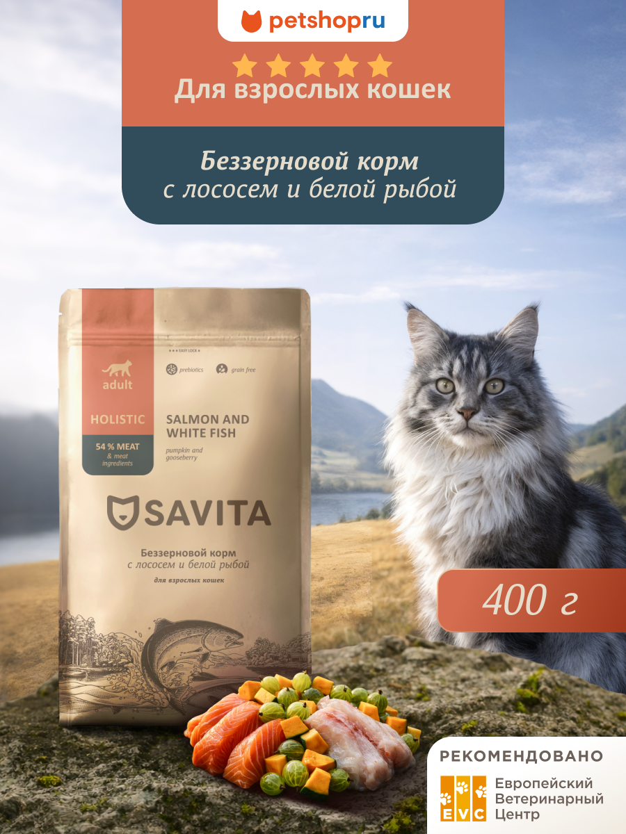 SAVITA Беззерновой сухой корм для кошек с лососем и белой рыбой, GRAIN FREE ADULT, Salmon & White Fish, 0,4 кг