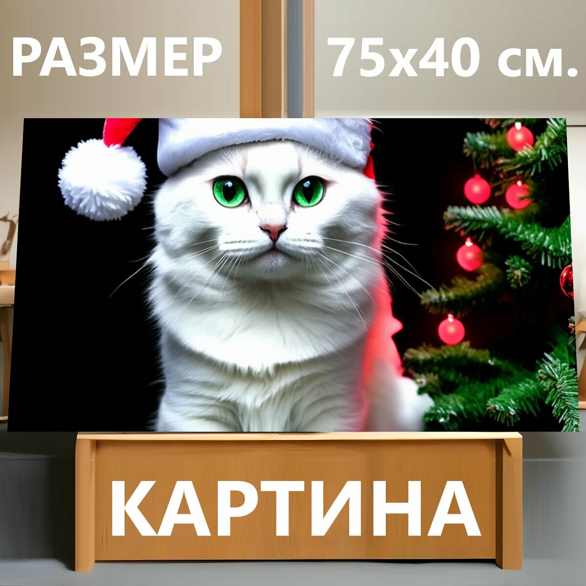 Картина на холсте "Белый кот с зелеными глазами в красной шапке Санта-Клауса с белой опушкой и помпоном, сидящий рядом с искусственной елкой." на подрамнике 75х40 см. для интерьера