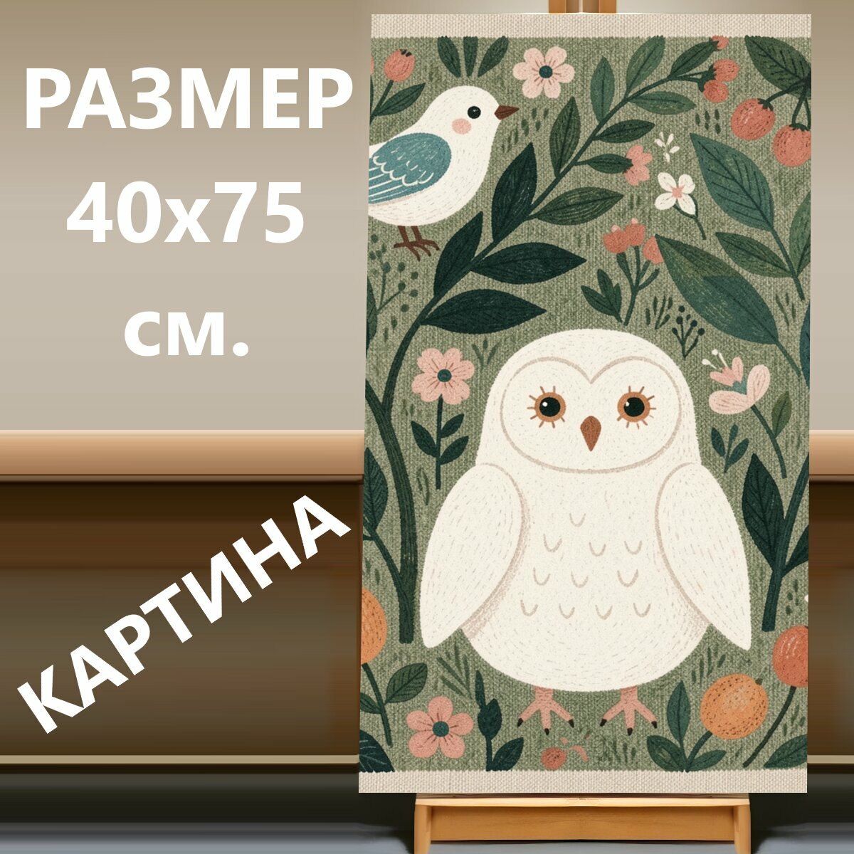 Картина на холсте "Сова и птица в цветочном саду. Нежная иллюстрация с белой совой и маленькой птичкой среди густой листвы, ягод и розовых." на подрамнике 75х40 см. для интерьера