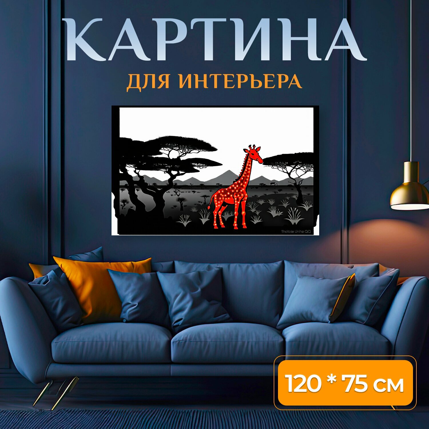 Картина на холсте "Черно-белая картинка, африканский пейзаж с горами и деревьями акациями, красный жираф, на шее которого намотана гирлянда из." на подрамнике 120х75 см. для интерьера