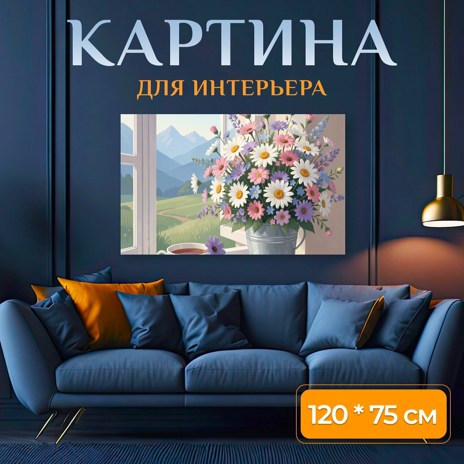 Картина на холсте "Цветы у открытого окна. Нежная весенняя композиция в светлых пастельных тонах: букет полевых ромашек и разноцветных цветов." на подрамнике 120х75 см. для интерьера