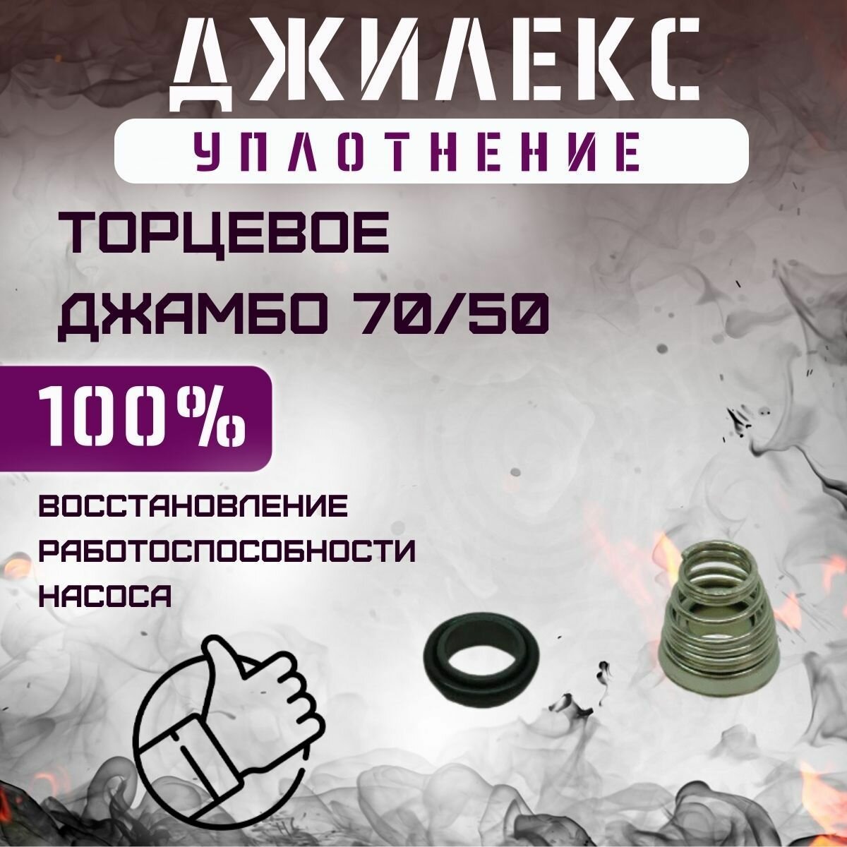 Уплотнение торцевое для насоса и насосной станции Джилекс Джамбо 70/50 (upl7050)