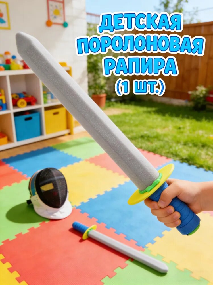 Мягкий пенопластовый меч белого цвета для детских игр и тренировок