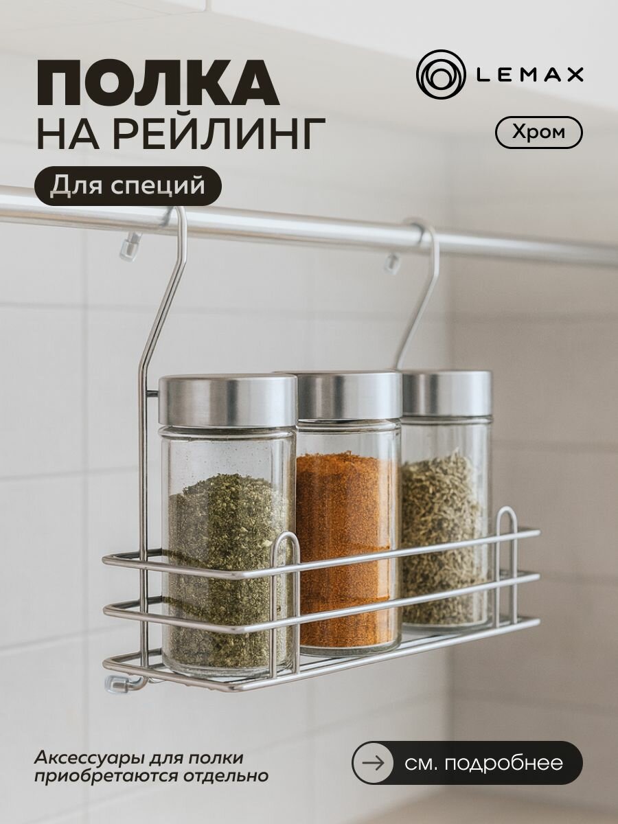 Полка для специй Lemax "Тип-II", навесная, на рейлинг, цвет: хром, 35 х 10,5 х 25 см