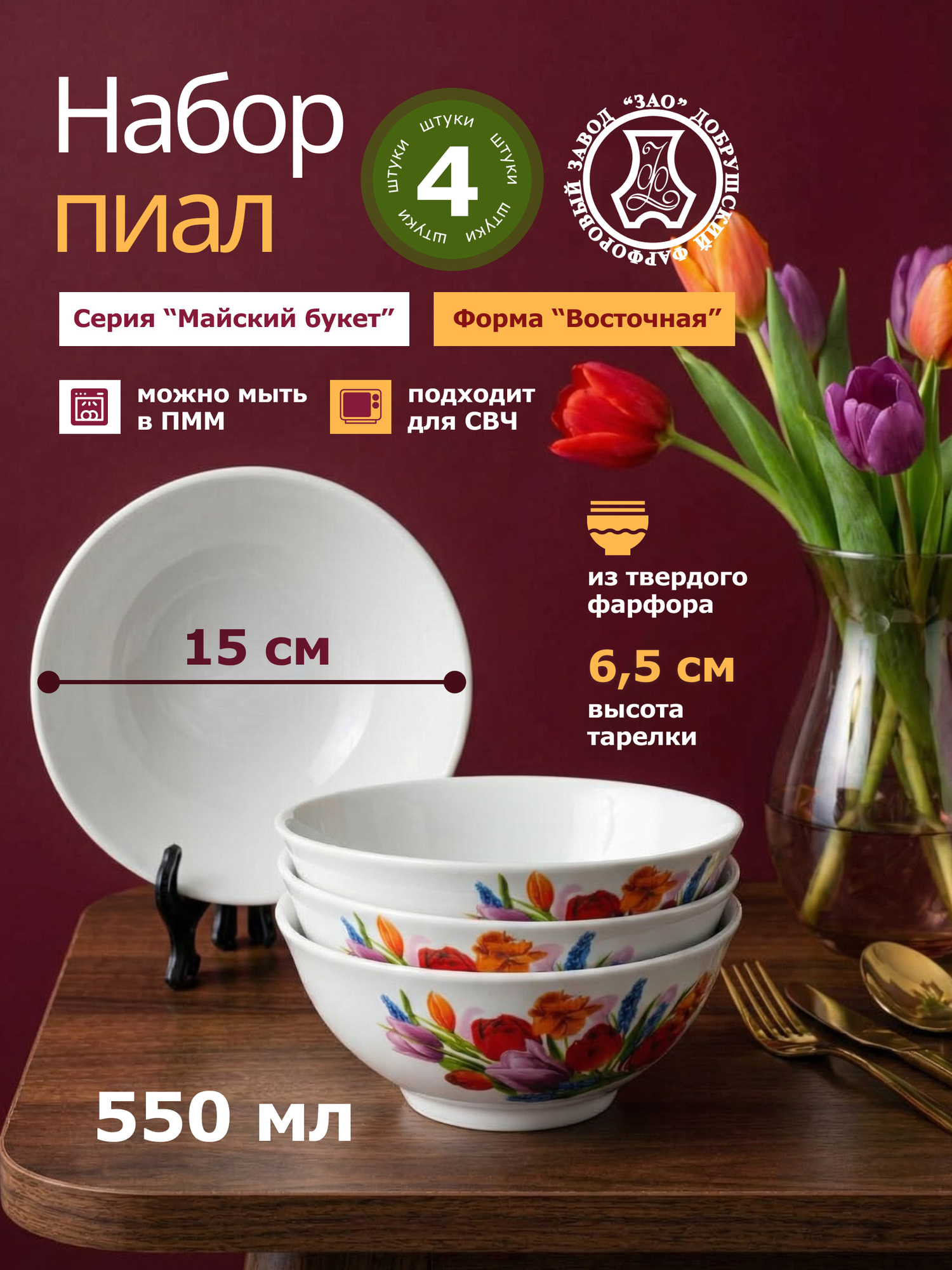 Набор фарфоровых пиал 550 мл. Добруш ф. Восточная "Майский букет" 4 шт.