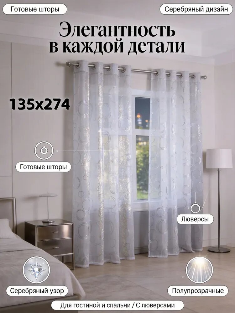 Тюль 135x274 см крепление Ложный люверс, белый, перламутровый, для гостиной и спальни