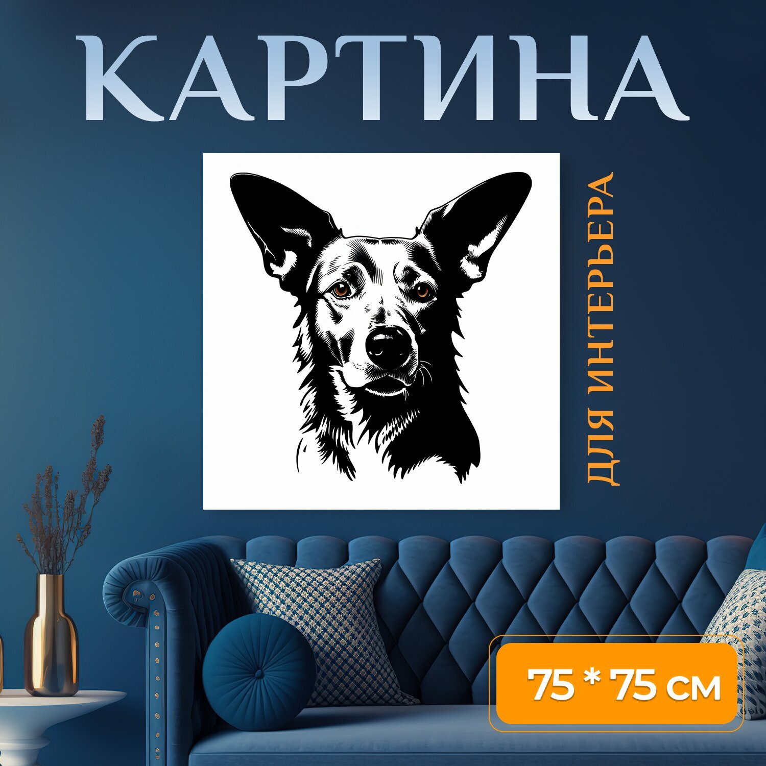 Картина на холсте "Черно-белая художественная иллюстрация в стиле абстракции, изображающая собаку с длинными ушами, выполненная динамичными." на подрамнике 75х75 см. для интерьера