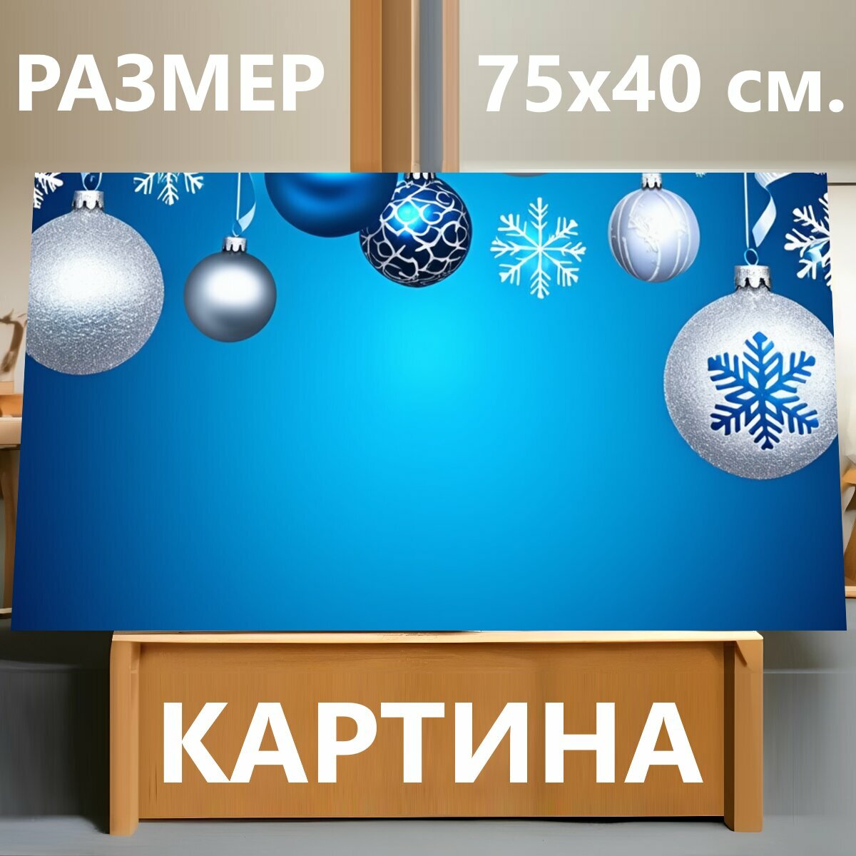 Картина на холсте "Создать изображение с подвешенными к потолку рождественскими украшениями в синих и серебряных тонах на фоне с снежинками и." на подрамнике 75х40 см. для интерьера
