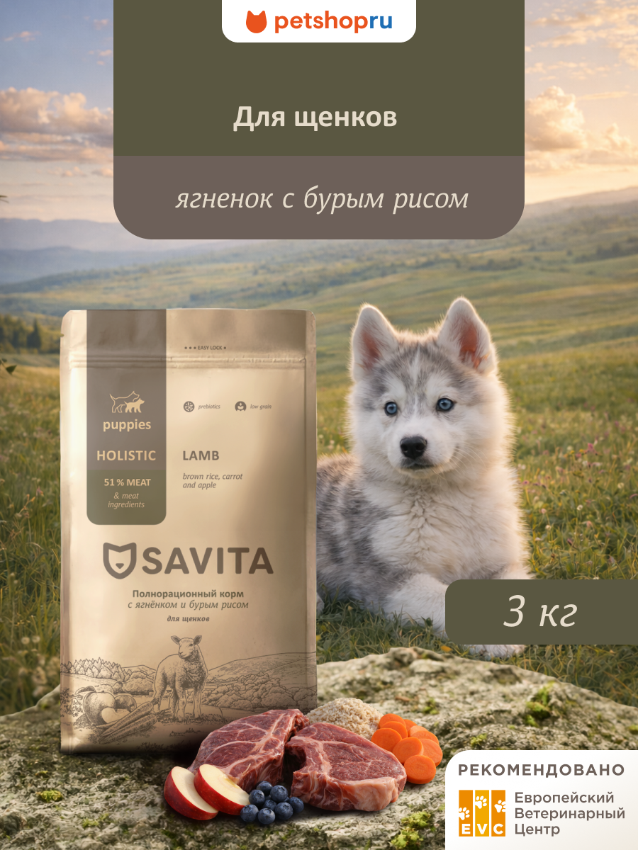 SAVITA сухой корм для щенков с ягненком и бурым рисом, PUPPY, Lamb & Brown rice, 3кг