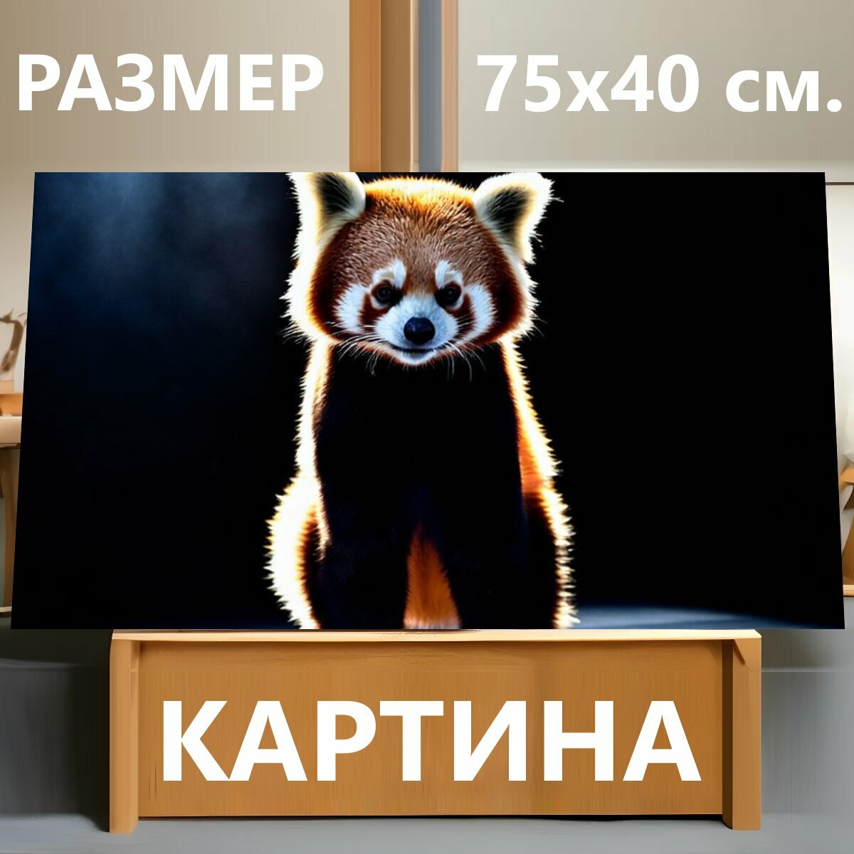 Картина на холсте "Силуэт красной панды на сцене, освещённый ярким светом сверху, на темном фоне. Красная панда стоит прямо, создавая эффект." на подрамнике 75х40 см. для интерьера