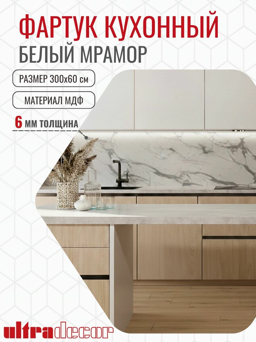 Кухонный фартук на стену ULTRADECOR 3000x600 мм. Цвет - Белый Мрамор