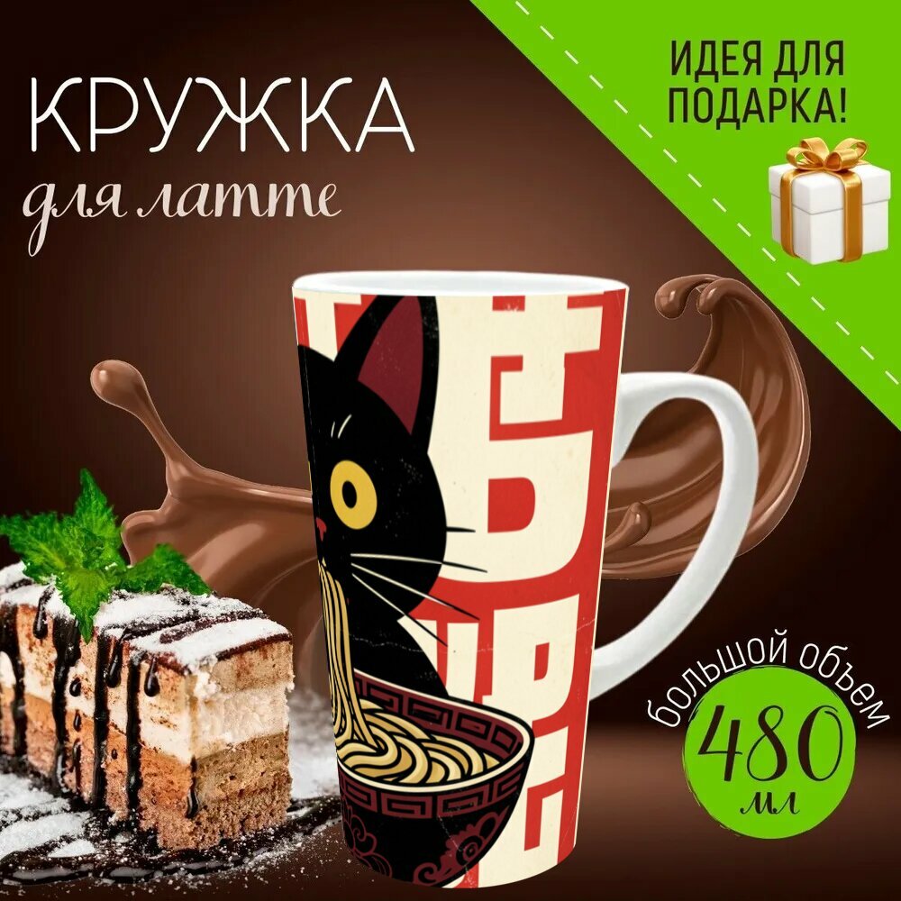 Кружка латте керамическая большая для чая и кофе с прикольным принтом "Черный кот с лапшой. Графичный ретро-рисунок: черный кот с большими желтыми глазами держит палочки и." 500 мл.