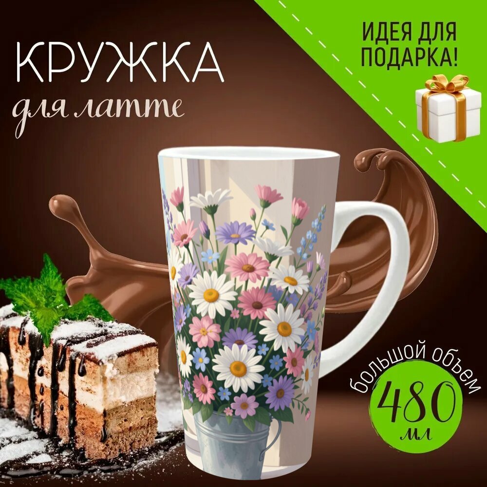 Кружка латте керамическая большая для чая и кофе с прикольным принтом "Цветы у открытого окна. Нежная весенняя композиция в светлых пастельных тонах: букет полевых ромашек." 500 мл.