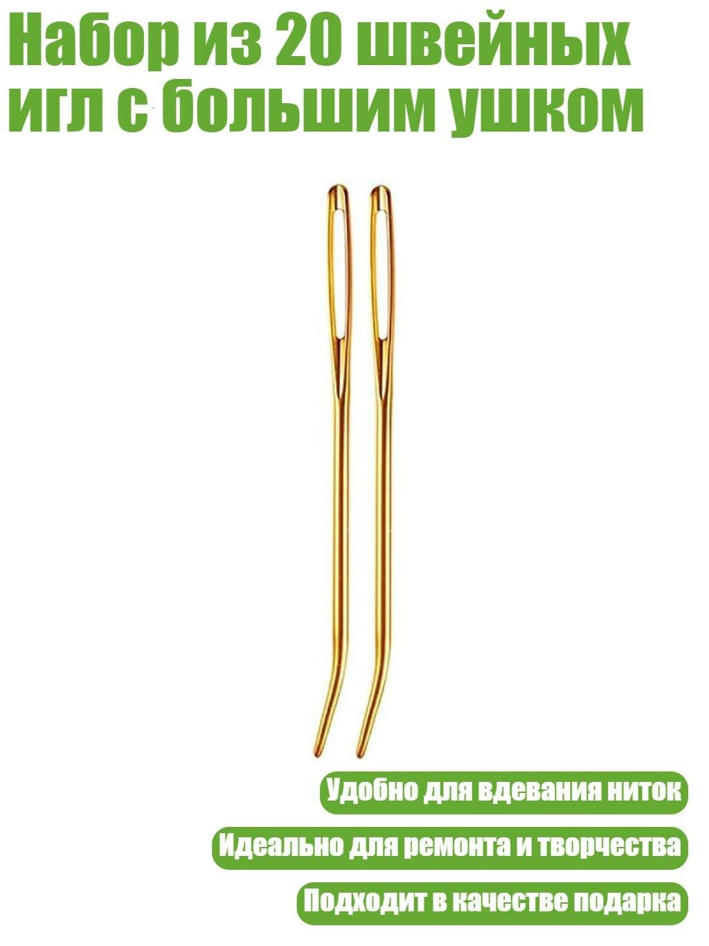 Набор из 20 швейных игл с большим ушком, Золото