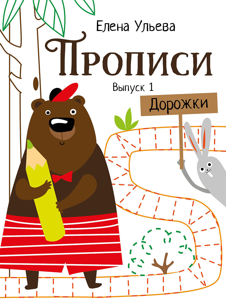 Прописи Дорожки. Выпуск 1. Ульева Е. А.