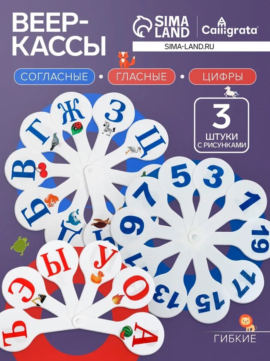 Набор веер-касс, гласные, согласные, цифры от 1 до 20, 3 шт