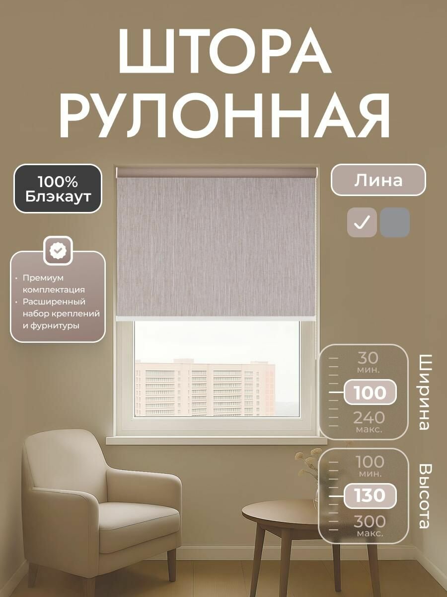 Рулонные шторы 100х130 см блэкаут 100%, Лина Бежевый, текстура "лён", комплектация Mini