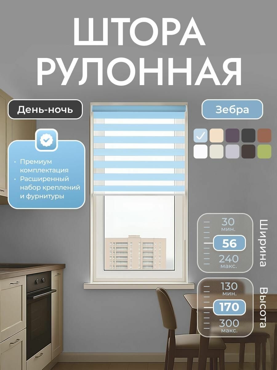 Рулонные шторы 56х170 см день/ночь (зебра), Голубой, комплектация Mini