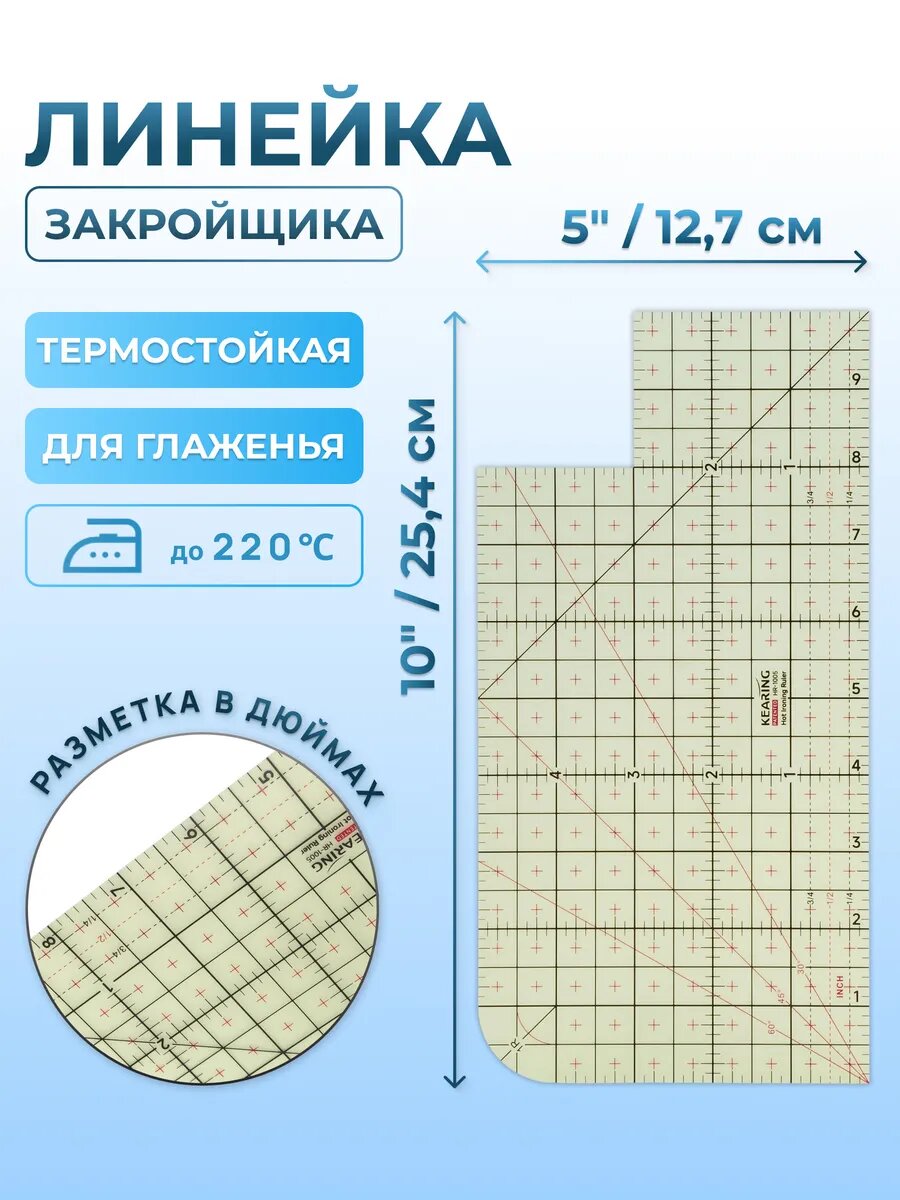 Линейка термостойкая, лекало для глажки, размер 10 × 5 дюймов, Kearing