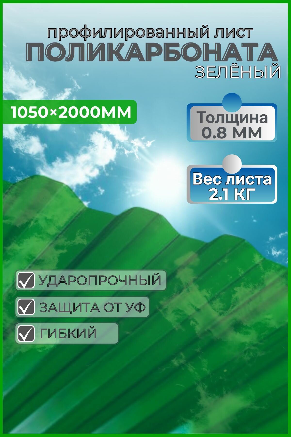 Профилированный/кровельный поликарбонат 0,8 мм 1050х2000 мм Зеленый В рулоне