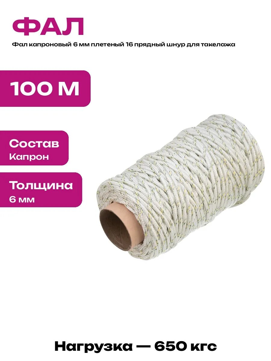 Фал плетеный 6 мм капроновый 16 прядный нагрузка до 650 кгс