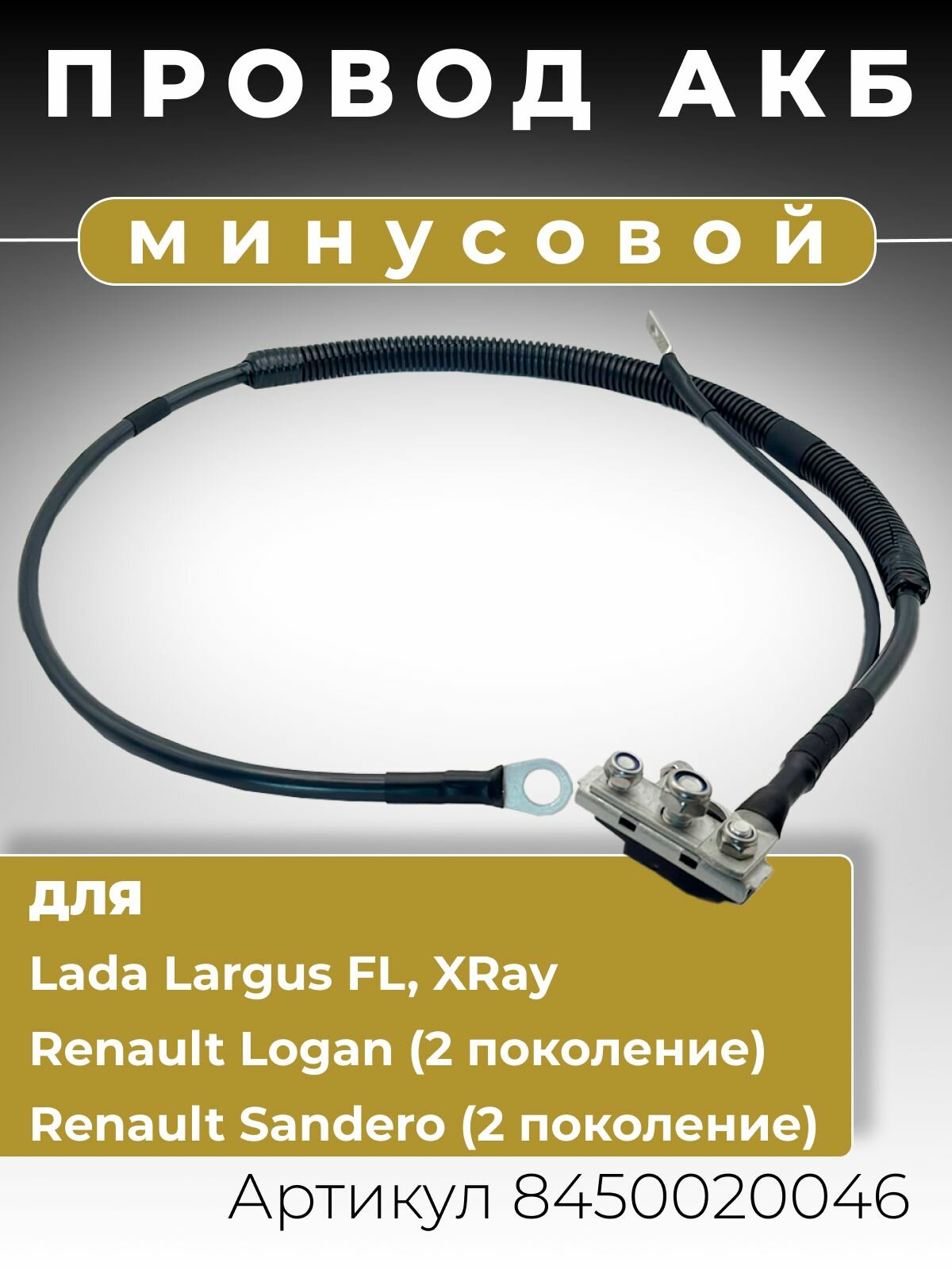 Минусовой провод АКБ c трехконтактной клеммой для Lada Largus FL XRay Renault Logan Renault Sandero (Лада Ларгус ФЛ ИксРей Рено Логан Рено Сандеро 2 поколения) OEM: 8450020046, 8450020105, 240807234R