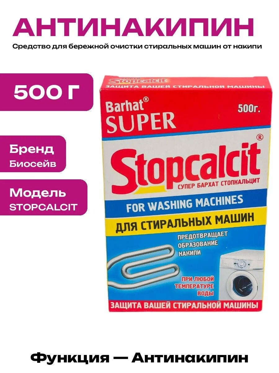 Очиститель накипи в стиральных и посудомоечных машинах 0.5кг
